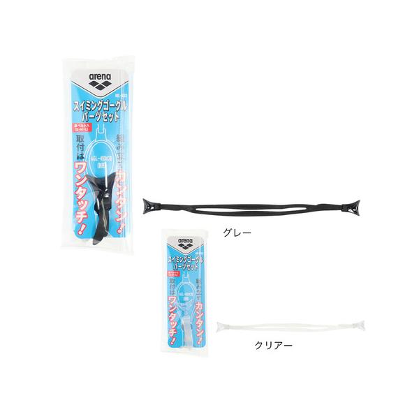 ●AGL-4500C専用のゴーグルベルトパーツセット。サイドパーツと鼻ベルトを装着するだけ。わずか30秒で組立ができる簡単ベルトです。 アリーナ arena スーパースポーツゼビオ ゼビオ Super Sports XEBIO 競泳小物 ア...