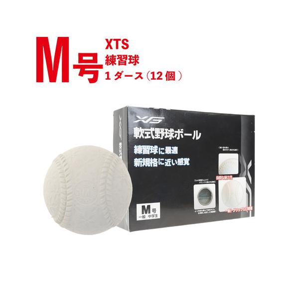 エックスティーエス XTS 野球小物 ベースボール小物 アクセサリー 野球ボール スーパースポーツゼビオ ゼビオ Super Sports XEBIO 野球 ダース ダース球 ボール M号 メジャー 1ダース売り M球 中学校 高校生 一般...