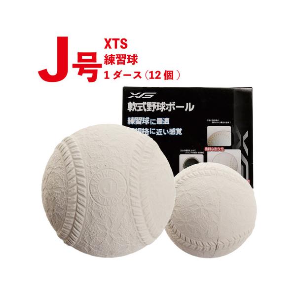 エックスティーエス XTS 野球小物 ベースボール小物 アクセサリー 野球ボール スーパースポーツゼビオ ゼビオ Super Sports XEBIO 野球 J号 ダース ダース球 ボール J号 1ダース売り J球 小学校 小学生 軟式 軟...