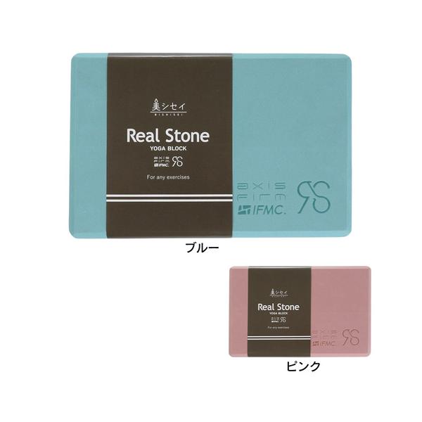 リアルストーン RealStone スーパースポーツゼビオ ゼビオ Super Sports XEBIO トレーニング用具 トレーニンググッズ ヨガ器具 ヨガ 初心者 上級者 ヨガブロック 安定感 耐久性 長期間使える 長期間 IFMC加工...