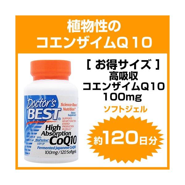 【コエンザイム 120粒】たっぷり約4か月分がこのお値段！CoQ10を1日1粒で100mgも補えます。サポート成分バイオペリンも一緒に配合。吸収面でも差をつけた高品質サプリ♪■発売元：Doctor's Best（ドクターズベスト）■容量：1...