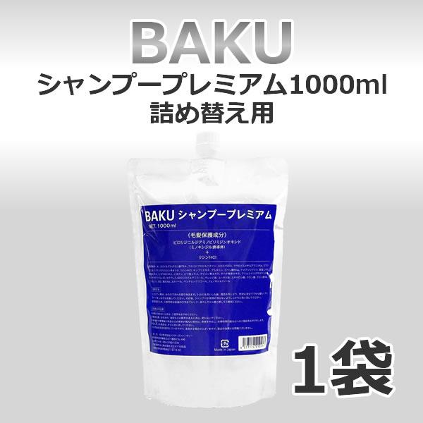 BAKUシャンプープレミアムの洗い上がりはとても滑らかで、頭皮のつっぱり感もありません。毛先まで充分に潤ったしっとりした使い心地をご体感いただけます。また、主成分のピディオキシジルのほか、保湿作用、皮膚の柔軟性や弾力性を向上させるリジン塩酸...