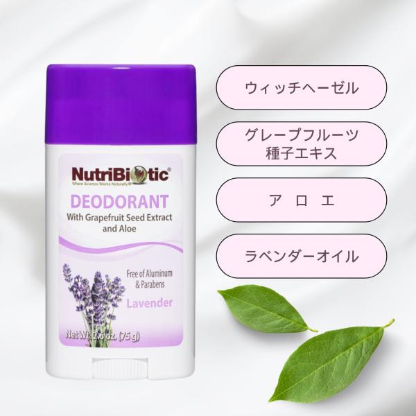 優しいラベンダーの香りが心地いい「デオドラント・スティック（ラベンダー）」は、性別や年齢を問わずにご使用いただけるデオドラント剤です。NutriBiotic社の「デオドラント・スティック」は、有機栽培されたグレープフルーツの果肉と種から抽出...