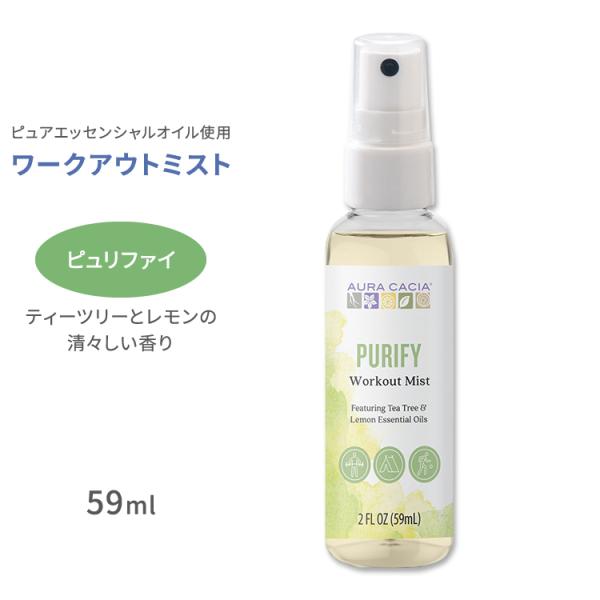 ※メーカーによりデザイン、成分内容等に変更がある場合がございます。▼内容量59ml (2floz)▼メーカーAura Cacia (オーラカシア)▼ご注意・詳しくはメーカーサイトをご覧ください。▼キーワードおーらかしあ ぴゅりふぁい えっせ...
