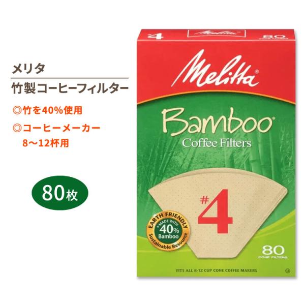 ※メーカーによりデザイン、成分内容等に変更がある場合がございます。▼内容量80枚入り▼メーカーMelitta (メリタ)▼素材竹・紙▼ご注意・詳しくはメーカーサイトをご覧ください。▼キーワード人気 にんき おすすめ お勧め オススメ ランキ...