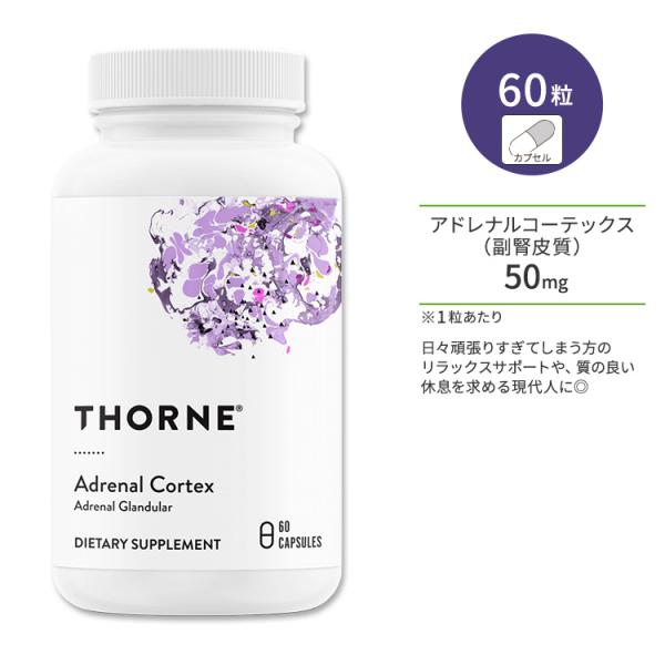 ※メーカーによりデザイン、成分内容等に変更がある場合がございます。▼内容量 / 形状60粒 / カプセル▼メーカーThorne (ソーン)▼ご注意・詳しくはメーカーサイトをご覧ください。▼キーワードそーん さぷりめんと supplement...