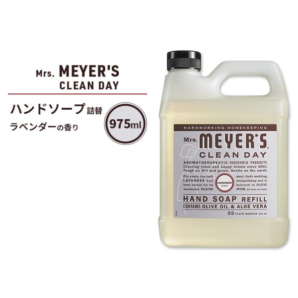 ※メーカーによりデザイン、成分内容等に変更がある場合がございます。▼内容量975ml (33fl oz)▼メーカーMrs. Meyers Clean Day（ミセスマイヤーズクリーンデイ）▼ご注意・詳しくはメーカーサイトをご覧ください。▼キ...