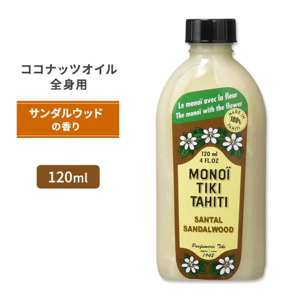 ※メーカーによりデザイン、成分内容等に変更がある場合がございます。▼内容量 / 形状120ml (4floz) / 半固形状 (20℃以上で液体状)▼アレルギー情報木の実（ココナッツ）▼メーカーMonoi Tiki Tahiti (モノイテ...