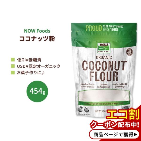 ※メーカーによりデザイン、成分内容等に変更がある場合がございます。▼内容量454g (16 OZ)▼メーカーNOW Foods (ナウフーズ)▼ご注意・詳しくはメーカーサイトをご覧ください。▼キーワードナウフーズ なうふーず 人気 にんき ...