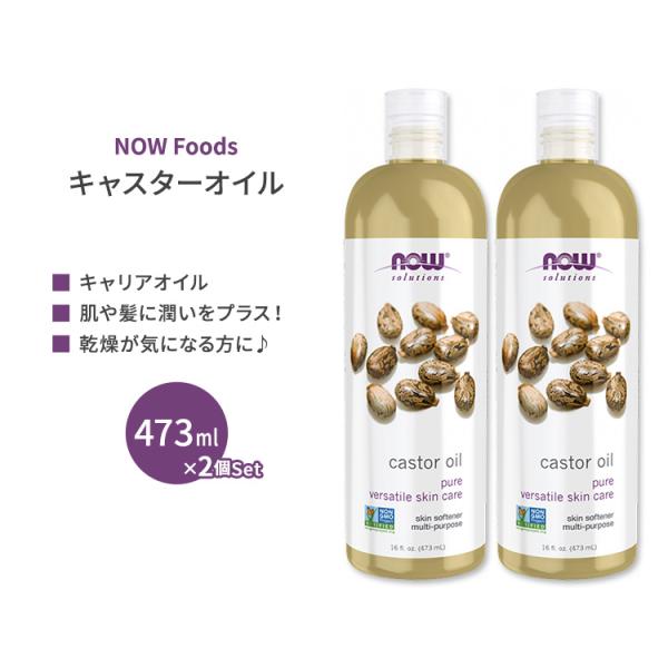 ※メーカーによりデザイン、成分内容等に変更がある場合がございます。▼内容量2個セット 各473ml (16floz)▼メーカーNOW Foods（ナウフーズ）▼ご注意・詳しくはメーカーサイトをご覧ください。▼キーワードなうふーず きゃりあお...