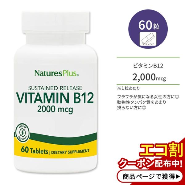 ※メーカーによりデザイン、成分内容等に変更がある場合がございます。▼内容量 / 形状60粒 / タブレット▼飲み方食品として1日1〜2粒を目安にお水などとご一緒にお召し上がりください。▼メーカーNaturesPlus (ネイチャーズプラス)...