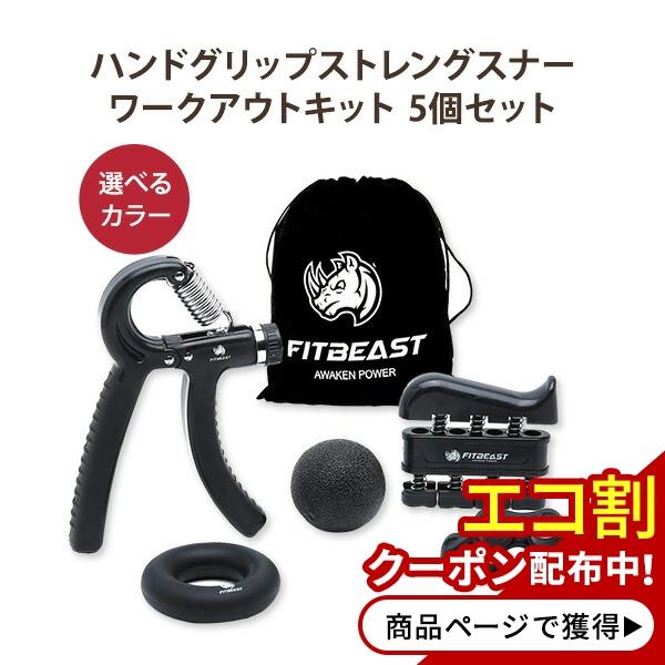 ※メーカーによりデザイン、成分内容等に変更がある場合がございます。▼内容5個セット▼メーカーFitBeast（フィットビースト）▼ご注意・詳しくはメーカーサイトをご覧下さい。▼キーワードふぃっとびーすと はんどぐりっぷ すとれんぐすなー 手...