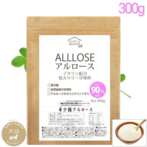 希少糖 アルロース300g  イヌリン10％配合カズレーザーと学ぶで話題カロリーを気にする方に爆買商品詳細商品名　希少糖アルロース（イヌリン10%配合）原材料名　希少糖アルロース/イヌリン10%配合賞味期限　別途商品記載　内容量　300ｇお...