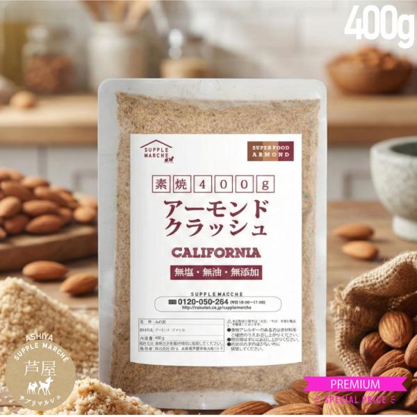 ご注意 爆買当商品には粒（ホール）は含まれません。また、現在はほぼ粉末です。プラチナロースト素焼きアーモンクラッシュ400g 無添加　直火焙煎 ノンパレル種 無塩 無油 ノンオイル ジッパー袋 ARMOND ナッツ NUTS ビタミンE上質...