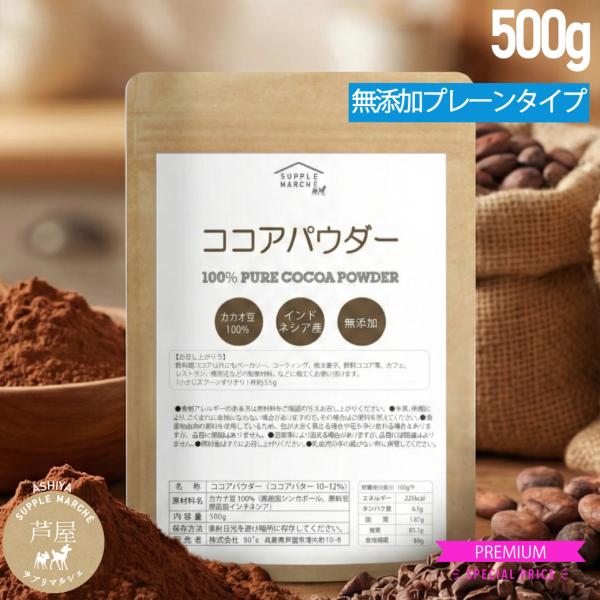 【送料無料】カカオ本来の芳醇な香りとコク。究極の純ココアパウダー500g爆買インドネシア産の高品質カカオ豆を100％使用。余計なものを一切加えない**「無香料・無着色・無糖」**のピュアココアです。■ここがポイント！砂糖不使用・無添加： ダ...