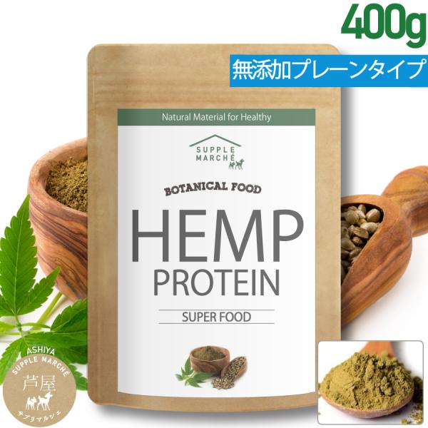 最安値挑戦 ボタニカル ヘンププロテイン 400g 純度100％ 麻 ビーガン仕様に 無添加  ボタニカル オメガ3 オメガ6 麻 ビーガン仕様に 無添加 カナダ産 麻の実 パウダー ビーガン 植物性プロテイン HEMP ボタニカル ビーガ...