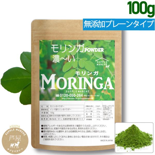 原材料名 爆買モリンガ（インド産・フィリピン産）賞味期限 別途商品記載内容量 100ｇ  お召し上がり方お湯で溶いて、抹茶感覚で。スムージーや青汁に入れて、栄養価アップ！スイーツやヨーグルトにも相性抜群！保存方法直射日光、高温、多湿をさけて...