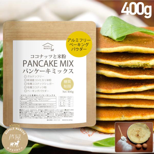商品名　大人のパンケーキ　ココナッツと米粉原材料名　うるち米（新潟県産）、有機ココナッツシュガー、有機ココナッツ粉、　　　　　アルミニウムフリーベーキングパウダー爆買賞味期限　別途商品記載　内容量　400ｇ【栄養成分表(100gあたり)】エ...