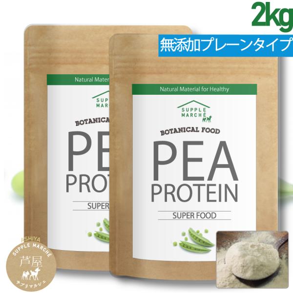 ピープロテイン 無添加 2kg（1kg×2袋） 筋トレ トレーニング ダイエット  ナチュラル 植物性プロテイン 無添加ノンフレーバー 国内加工 賞味期限6ヶ月以上爆買商品名　  ボタニカルピ-プロテイン原材料名　えんどう豆（原料カナダ、加...