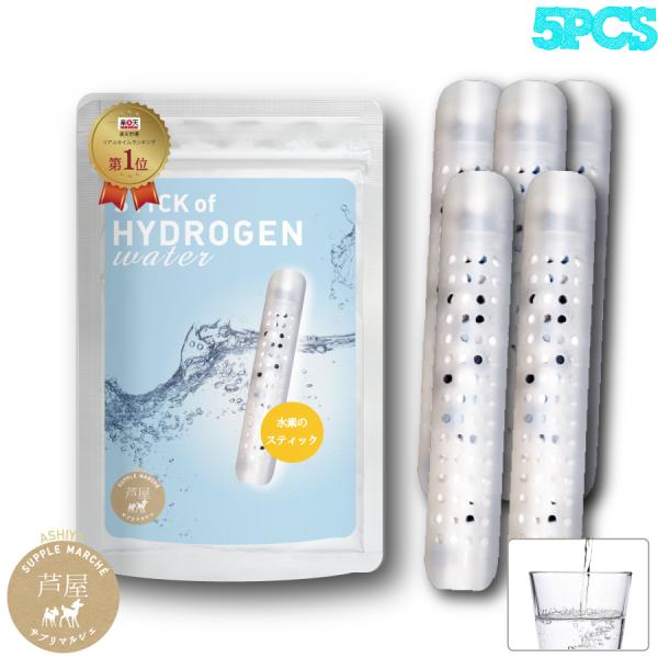 STICK OF HYDROGEN 水素のスティック 爆買簡単に始められる水素習慣！しかも本格派！今話題の水素水が・発売早々リアルタイムランキング1位獲得送料無料 水素のスティック 5本　900L用 お手軽にしかも本格派！水素水　自宅で会社...
