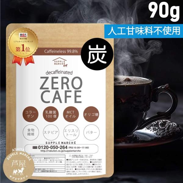 【発売日：2015年07月02日】爆買 6大人工甘味料不使用（アスパルテーム、アセスルファムK、スクラロース、サッカリン、ネオテーム、 アドバンテーム）商品説明チャコールクレンズ　バターコーヒー商品名:ZEROCAFE 90g原材料名:イン...