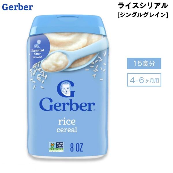 Gerber, Cereal for Baby, 1st Foods, Rice 227g(8oz)★商品詳細★メーカー名：Gerber内容量：227g(8oz)賞味期限：2026年10月★詳細★工藤紀子さんの「離乳食は作らなくてもいいんで...