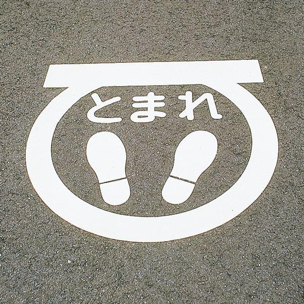 【商品名】 路面標示サインマークテープ とまれ RHM-1  [ * RHM‐1 ]