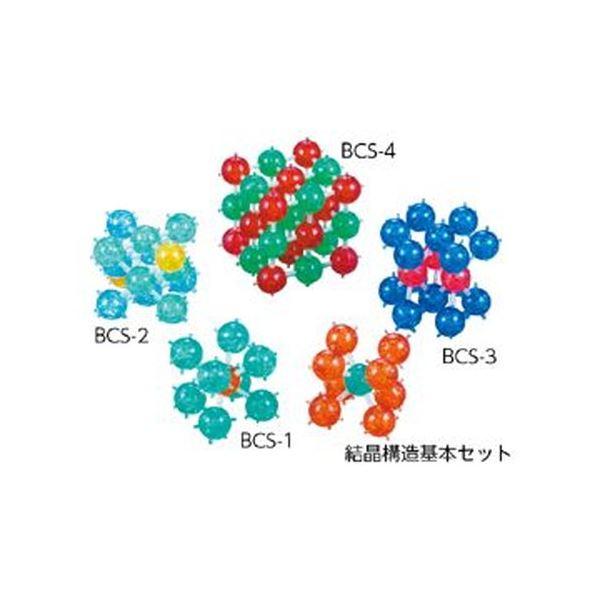 【商品名】 分子構造模型モル・タロウ 結晶構造基本セットI BCS-1