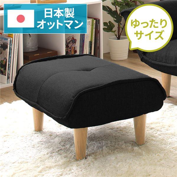 【商品名】 日本製 オットマン/スツール 【ダリアン生地 ブラック】 脚部：ナチュラル 約幅59cm ゆったりサイズ シンプル 脚部取り付け 【ジャンル・特徴】 おっとまん フット すつーる 足 乗せ ポケットコイル 樹脂脚 足付き 脚付き...