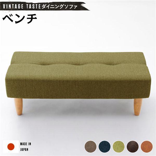 【商品名】 ダイニングソファー/ローソファー 【ベンチ グリーン・ナチュラル脚】 ファブリック生地 日本製 【ジャンル・特徴】 食卓ベンチ ベンチチェア リビング 書斎 1人暮らし 新生活 模様替え 引っ越し 引越し 引越 引っこし ひっこ...