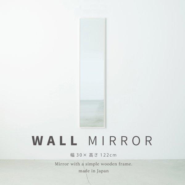 【商品名】 細枠ウォールミラー(30×122)(ホワイト/白) 天然木 姿見鏡 スリム 高級感 木製 飛散防止加工 壁掛け 北欧風 玄関 トイレ 洗面 日本製 完成品 NK-40 【ジャンル・特徴】 ウォールミラー ウォール ミラー 鏡 姿...