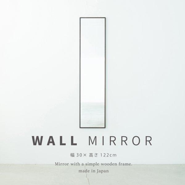 【商品名】 細枠ウォールミラー(30×122)(ブラウン/茶) 天然木 姿見鏡 スリム 高級感 木製 飛散防止加工 壁掛け 北欧風 玄関 トイレ 洗面 日本製 完成品 NK-40 【ジャンル・特徴】 ウォールミラー ウォール ミラー 鏡 姿...
