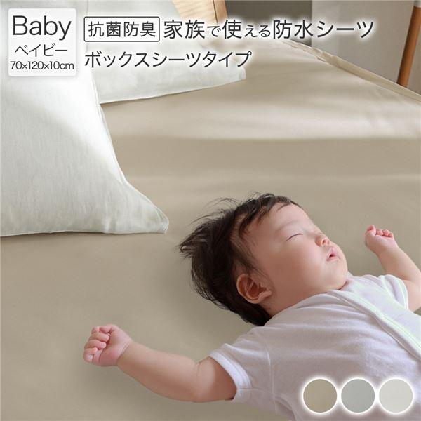 【商品名】 防水 シーツ 〔 ボックスシーツ タイプ ベイビー 約70×120cm ベージュ 〕 抗菌 防臭 防ダニ 洗える 【ジャンル・特徴】 ボックスシーツ 防水 シーツ ベッドシーツ マットレスプロテクター 洗濯機OK おねしょ ペッ...