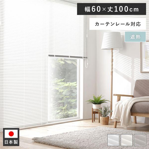 【商品名】 アルミ ブラインド 約幅60×丈100cm クリームホワイト 1枚 無地 遮熱 日本製 カーテンレール対応 ブラインドカーテン 受注生産 【ジャンル・特徴】 アルミブラインド カーテン シェード リビング家具 生活家具 寝室家具...