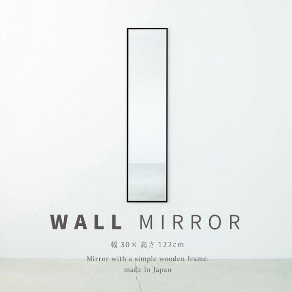 【商品名】 細枠ウォールミラー(30×122)(ブラック/黒) 天然木 姿見鏡 スリム 高級感 木製 飛散防止加工 壁掛け 北欧風 玄関 トイレ 洗面 日本製 完成品 NK-40 【ジャンル・特徴】 ウォールミラー ウォール ミラー 鏡 姿...