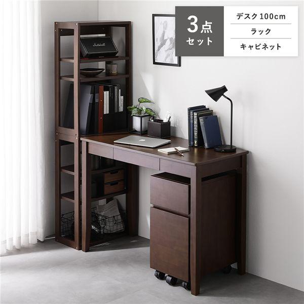 【商品名】 天然木 デスクシリーズ 3点セット デスク 100cm幅 ＋ ラック ＋ キャビネット ブラウン デスクセット 引出し付き 【ジャンル・特徴】 パソコン 机 学習机 ワークデスク PCデスク 勉強机 学習デスク パソコン机 仕事...