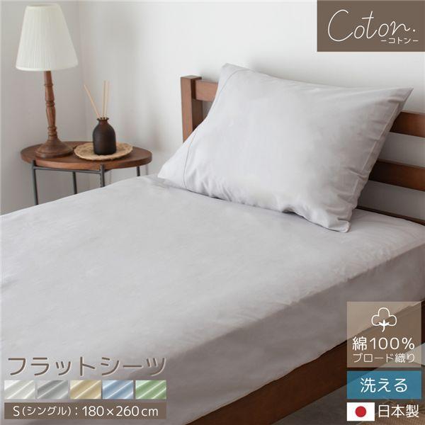 【商品名】 coton.綿100% 日本製 フラットシーツ シングル アクア 【ジャンル・特徴】 綿100%ブロード織りの生地を使ったこだわり寝具カバーシリーズ [ 703031 ]