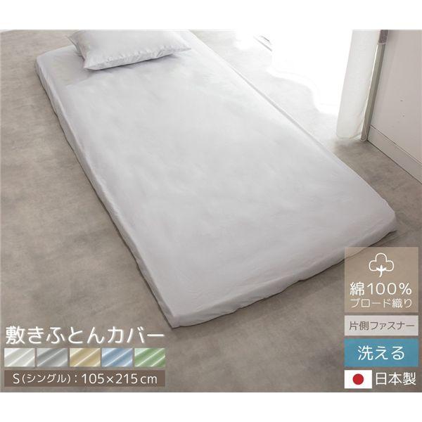 【商品名】 coton.綿100% 日本製 敷きふとんカバー シングル アクア 【ジャンル・特徴】 綿100%ブロード織りの生地を使ったこだわり寝具カバーシリーズ [ 703081 ]