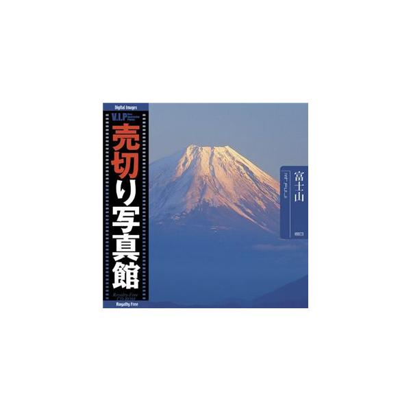【商品名】 写真素材 VIP Vol.38 富士山 Mt. Fuji 売切り写真館 トラベル