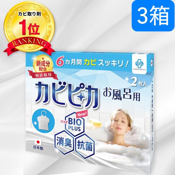 ★【　カビピカ 実績　】☆☆＼販売総数10,000個突破!!／☆☆☆☆＼楽天ランキング1位獲得!!／☆☆☆☆＼大好評につき注文殺到中!!／☆☆★【　特許取得　BIO成分　】・カビの抑制＆消臭を発揮するBIOを開発！・黒カビ ピンクカビ 赤カ...