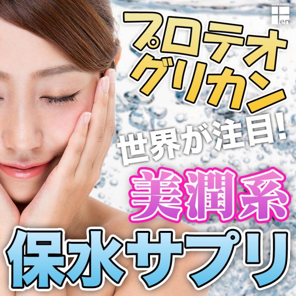 【栄養補助食品】■今話題の成分プロテオグリカンとは？世界が注目している鮭鼻軟骨由来の保水成分プロテオグリカンとは、お肌や関節に含まれる保水成分。コラーゲン・ヒアルロン酸・エラスチンなどと一緒に存在しています。現在、主に氷頭（ヒズ）と呼ばれる...