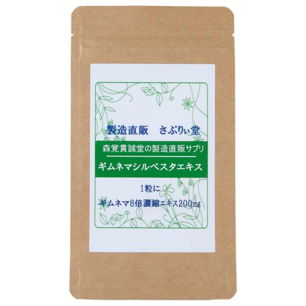 製造直販「さぷりぃ堂」お得に濃度の高いサプリをお届けします腸から吸収される糖分を抑えてくれるギムネマシルベスタエキス葉に含まれるギムネマ酸の作用で、糖の吸収を穏やかにすると研究報告されています。甘いものがお好きな方、糖の吸収を抑えたい方にお...