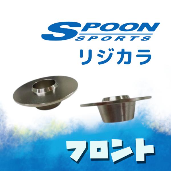 送料660円(税込)※北海道、沖縄本島は+1100円(税込)※離島は発送不可(お電話頂ければご対応可能)--------------------------------品名:SPOON リジカラ フロントのみ品番:50261-HYD-000...