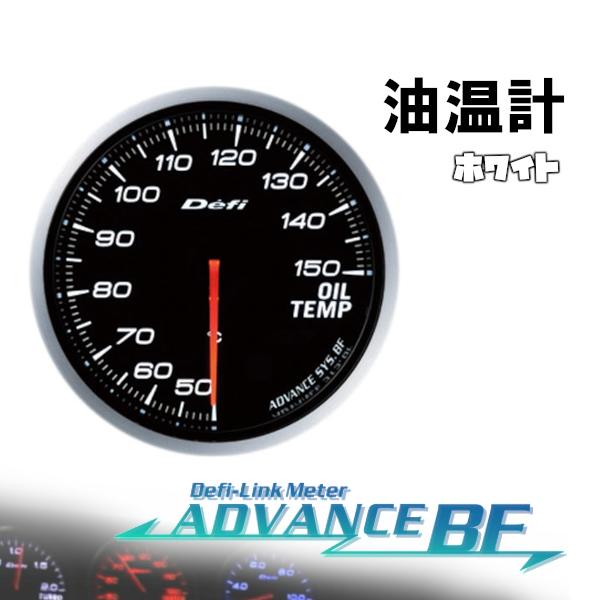 送料660円(税込)※北海道、沖縄本島は+1100円(税込)※離島は発送不可(お電話頂ければご対応可能)--------------------------------品名：Defi Defi-Link ADVANCE BF 油温計 (ホワ...