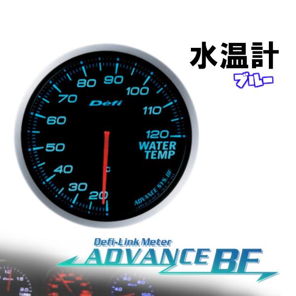 送料660円(税込)※北海道、沖縄本島は+1100円(税込)※離島は発送不可(お電話頂ければご対応可能)--------------------------------品名：Defi Defi-Link ADVANCE BF 水温計 (ブル...
