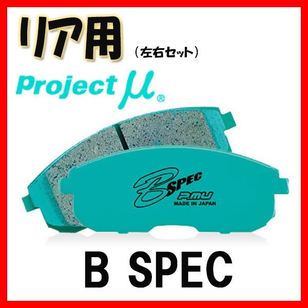 送料無料※北海道、沖縄本島は+1100円(税込)※離島は発送不可(お電話頂ければご対応可能)--------------------------------品名:プロジェクトミュー B-SPEC ブレーキパッド リアのみ品番:R190※PC...