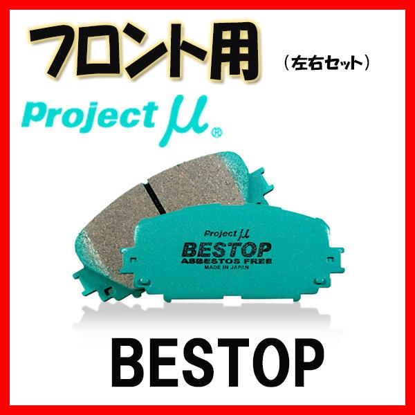 送料660円(税込)※北海道、沖縄本島は+1100円(税込)※離島は発送不可(お電話頂ければご対応可能)--------------------------------品名:プロジェクトミュー BESTOP ブレーキパッド フロントのみ品番...