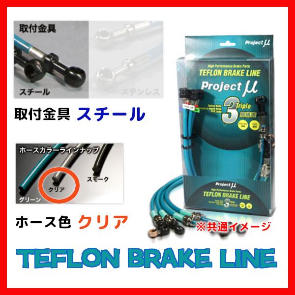 送料660円(税込)※北海道、沖縄本島は+1100円(税込)※離島は発送不可(お電話頂ければご対応可能)--------------------------------品名:プロジェクトミュー ブレーキライン スチール/クリア品番:BLD-...