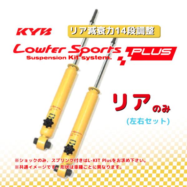 送料無料※北海道、沖縄本島は+1100円(税込)※離島は発送不可(お電話頂ければご対応可能)--------------------------------品名:KYB LOWFER SPORTS PLUS リア品番:WSB2183(x2)...