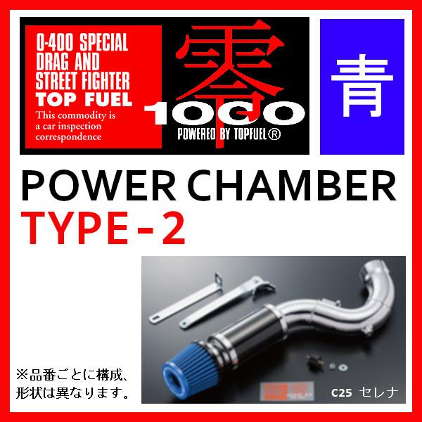 送料無料※北海道、沖縄本島は+1100円(税込)※離島は発送不可(お電話頂ければご対応可能)--------------------------------品名:ZERO1000 パワーチャンバー TYPE-2 ライトブルー品番:102-H...